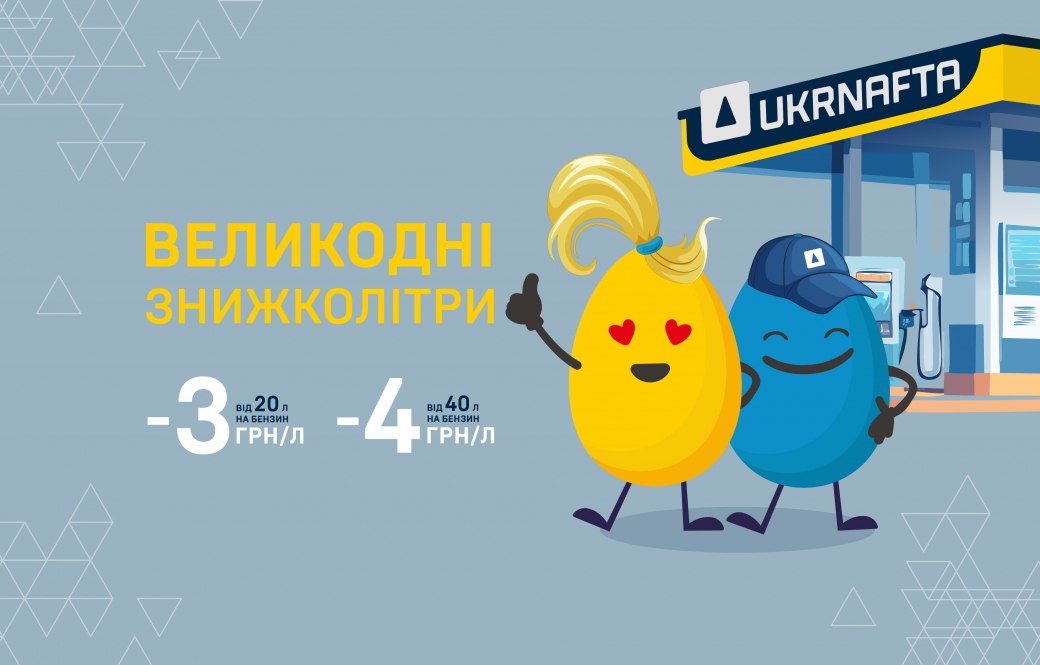 Enkorr: Свіжий погляд на енергетику - Новини - UKRNAFTA запустила великодні знижки на пальне